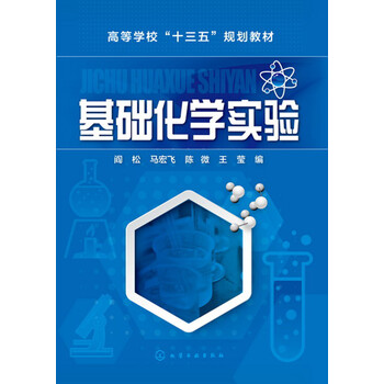 基础化学实验(阎松)