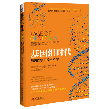 基因组时代：基因医学的技术革命