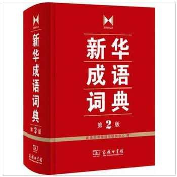   新华成语词典(第2版)精装– 2015年4月19787100103237