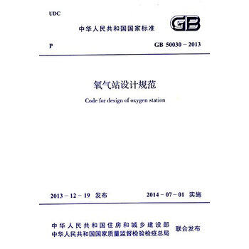 氧气站设计规范 GB50030-2013 (代替FB50030-91)