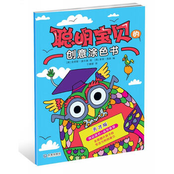 聪明宝贝的创意涂色书：天才版