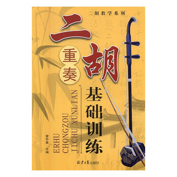二胡重奏基础训练/书籍/音乐/二胡