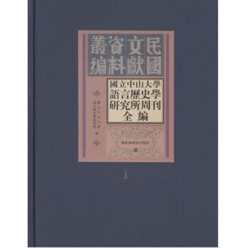 国立中山大学语言历史学研究所周刊全编（全八册）H