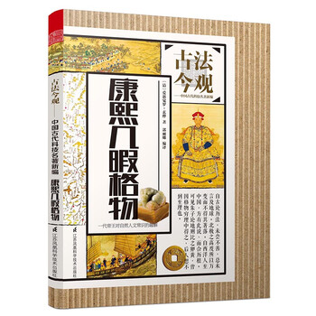古法今观 康熙几暇格物