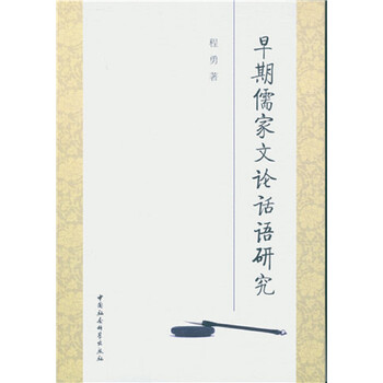 早期儒家文论话语研究