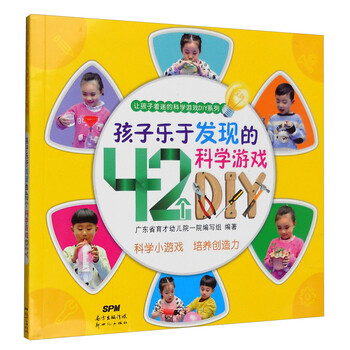 让孩子着迷的科学游戏DIY系列：孩子乐于发现的42个科学游戏DIY