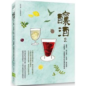 酿酒２：姜酒、肉桂酒、茶酒、马告酒、竹酿酒，蒸馏酒 港台原版 徐茂挥 幸福 美食烹调