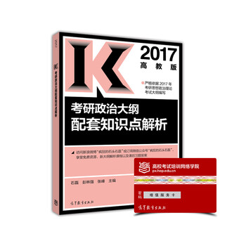   高教版考研大纲配套2017考研政治大纲配套知识点解析9787040458718高等教育