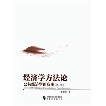 经济学方法论：公共经济学的应用（第二版）