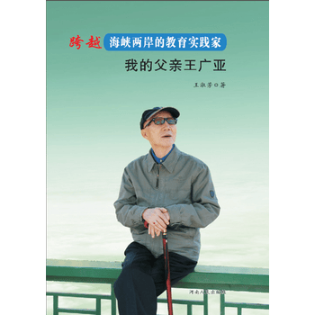 正版 跨越海峡两岸的教育实践家9787215103962