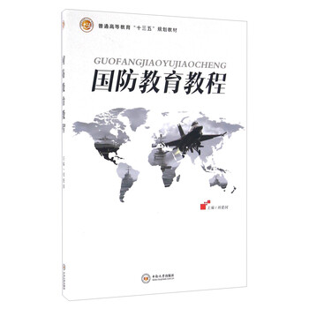 国防教育教程
