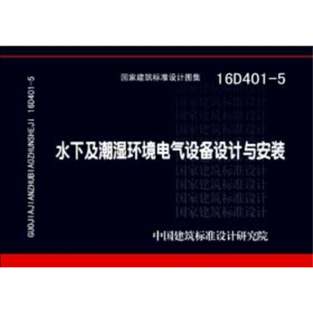 16D401-5水下及潮湿环境电气设备设计与安装