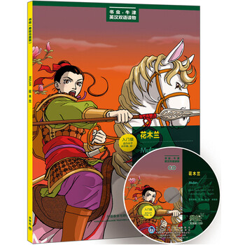 书虫·牛津英汉双语读物美绘版：花木兰（入门级 适合小学高年级、初一 附CD光盘1张）