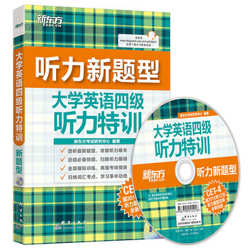 新东方 大学英语四级听力特训（听力新题型 附MP3）