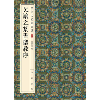 历代名家篆书选：吴让之篆书圣教序