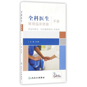 全科医生常用临床技能手册（培训教材）