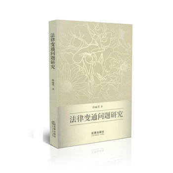 法律变通问题研究
