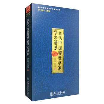 当代中国物理学家学术谱系：以几个分支学科为例