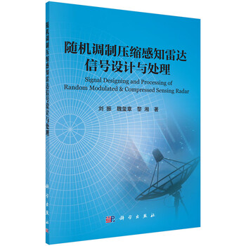随机调制压缩感知雷达信号设计与处理