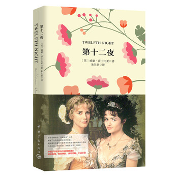 第十二夜（买中文版全译本赠英文原版 套装共2册）