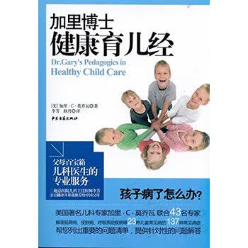 加里博士健康育儿经