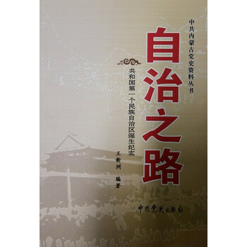 自治之路---共和国第一个民族自治区诞生纪实