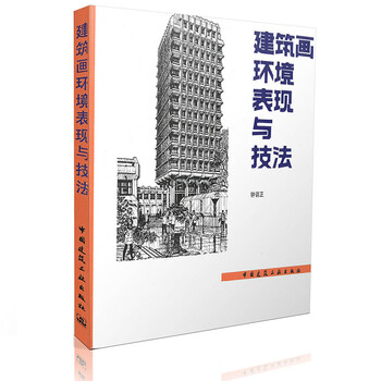 建筑画环境表现与技法