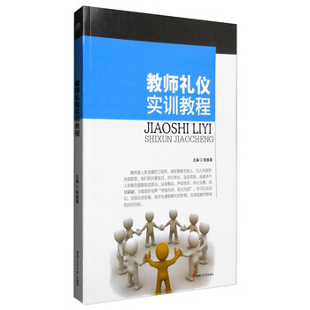 教师礼仪实训教程