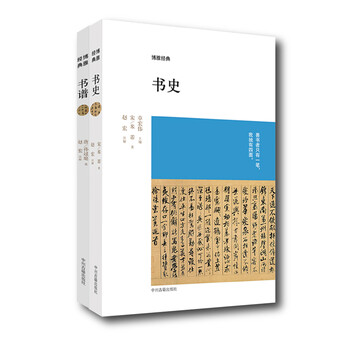 博雅经典丛书：历代书论 书史+书谱（套装共2册）