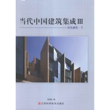 当代中国建筑集成:Ⅲ:住宅建筑 建筑 赵崇新编 江西科学技术出版社 9787539053196