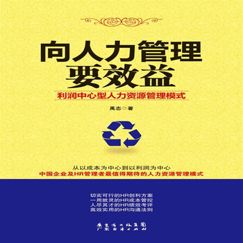 向人力管理要效益 禹志样品书:32.00元