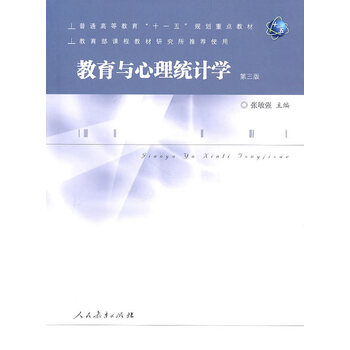 教育与心理统计学 张敏强