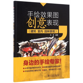 手绘效果图创意表现(建筑室内园林景观)