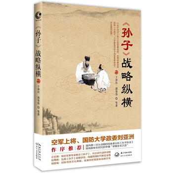 {正版新书}《孙子》战略纵横9787535492944