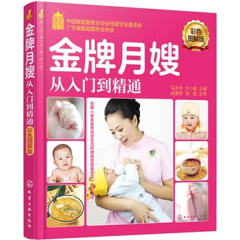   金牌月嫂从入门到精通：彩色图解版9787122273925化学工业