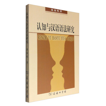 认知与汉语语法研究