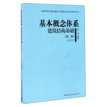 基本概念体系 建筑结构基础（第二版）/全国高等美术院校建筑与环境艺术设计专业教学丛书