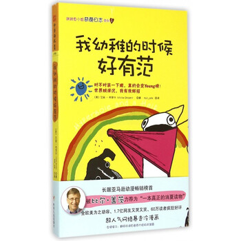 我幼稚的时候好有范/跳跳鱼小姐奇葩日志系列