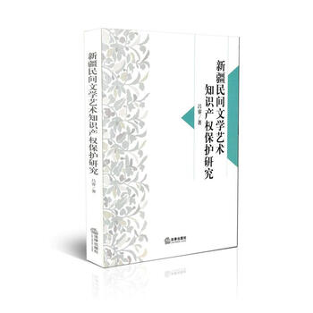 新疆民间文学艺术知识产权保护研究