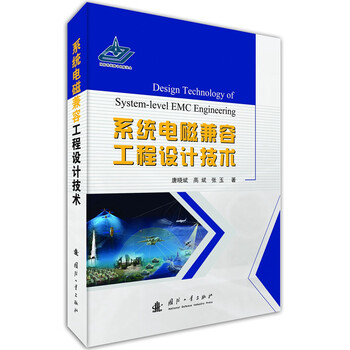   系统电磁兼容工程设计技术9787118108026国防工业