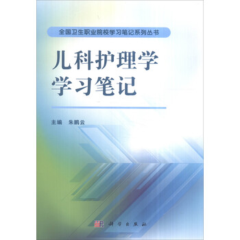 儿科护理学学习笔记