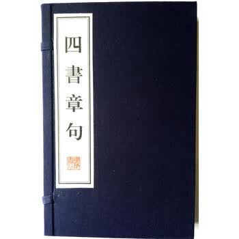 四书章句（宣纸线装 一函两册）