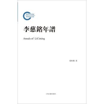 李慈铭年谱