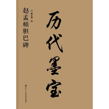 历代墨宝：赵孟頫胆巴碑