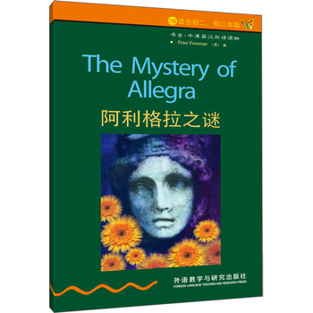 书虫·牛津英汉双语读物：阿利格拉之谜（2级下 适合初二、初三年级）