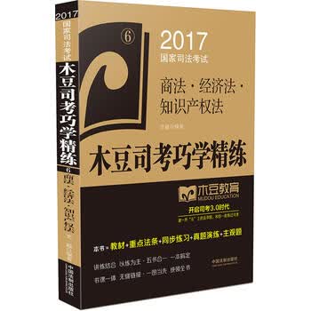 2017国家司法考试木豆司考巧学精练:商法·经济法·知识产权法
