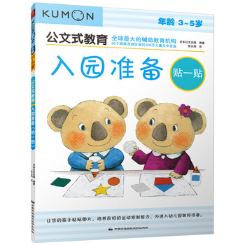公文式教育：入园准备（贴一贴）