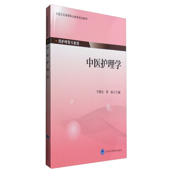 中医护理学