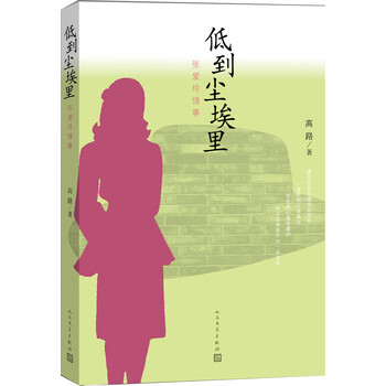 低到尘埃里：张爱玲情事