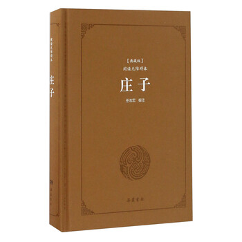 [正版图书]庄子（典藏版 阅读无障碍本）